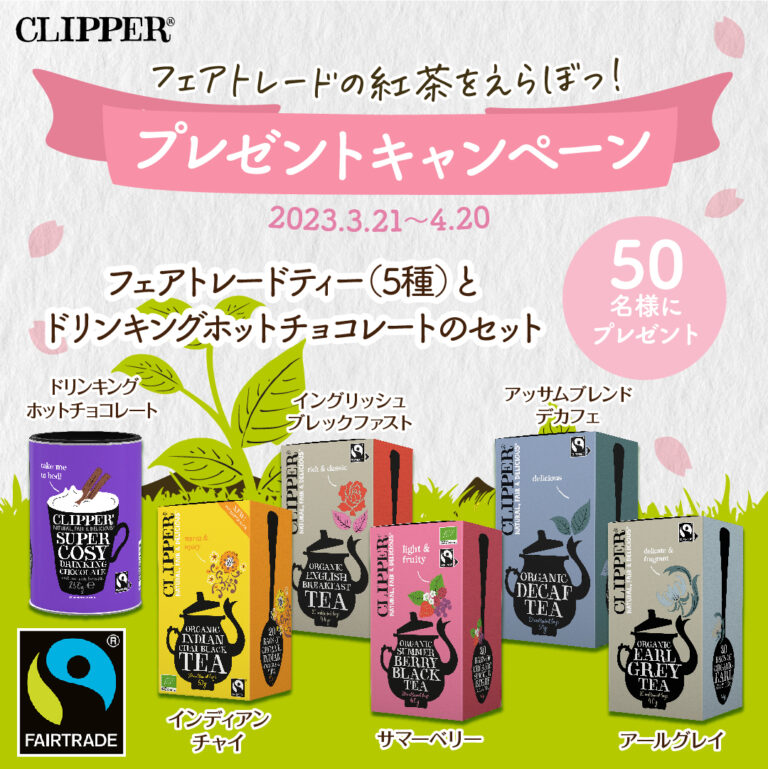 ★\フェアトレードの紅茶をえらぼっ！／ CLIPPER TEASプレゼントキャンペーン★ | 株式会社鈴商